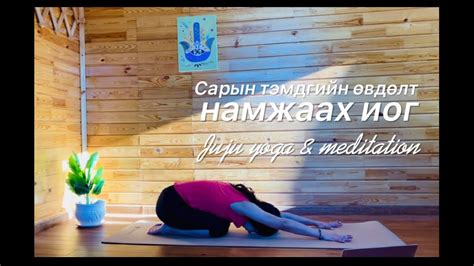 Сарын тэмдэг өвдөлттэй ирэх үед хийх иог Youtube