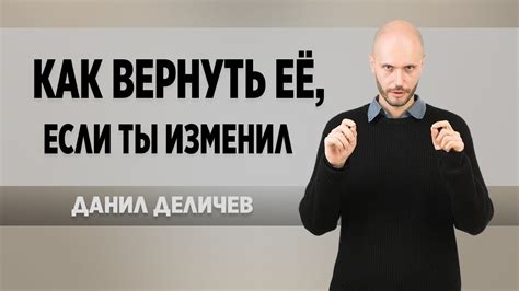 Как вернуть девушку после измены Если Вы изменили Данил Деличев