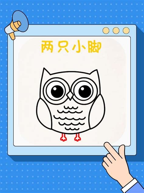 儿童简笔画小猫头鹰（流行11张） 简笔画图片大全