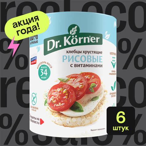 Рисовые хлебцы Dr. Korner с витаминами, 6 упаковок по 100 г - купить с ...