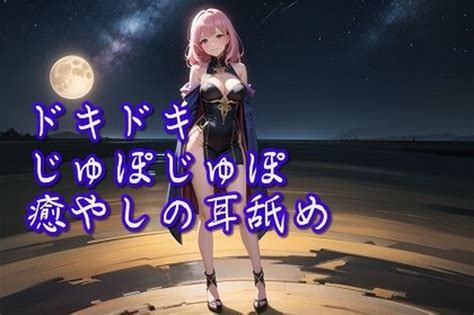 [同人]「【超耳舐め特化】ドキドキじゅぽじゅぽ癒やしの耳舐め【安眠asmr】」 ありみえasmrワールド 無料エロ同人誌ライブラリ