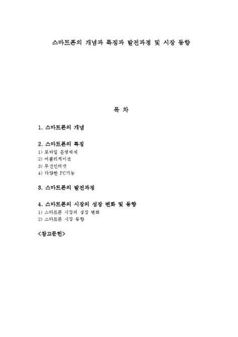 스마트폰의 개념과 특징과 발전과정 및 시장 동향 경제경영