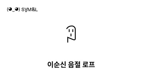 ꎃ 이순신 음절 로프 유니코드 번호 Ua383 📖 기호의 의미 알아보기 복사 And 📋 붙여넣기 ‿ Symbl