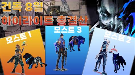 건독 8월 발로란트 하이라이트 스킬활용 꿀팁 대방출 Youtube