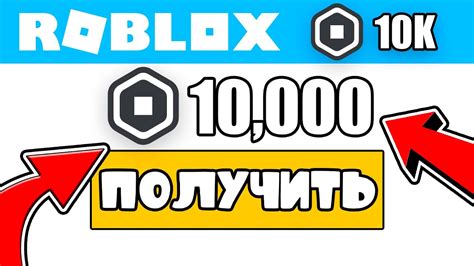 СЕКРЕТНЫЙ САЙТ С БЕСПЛАТНЫМИ РОБУКСАМИ и КОНКУРС НА 10000 РОБАКСОВ Как получить робуксы
