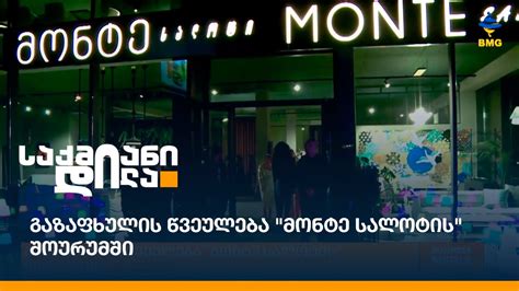 გაზაფხულის წვეულება მონტე სალოტის შოურუმში Youtube