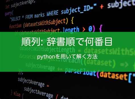 辞書順で何番目問題をpythonで解く方法 アウトプット雑記