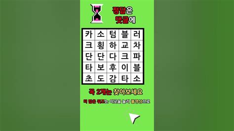 2개는 찾으셨나요치매예방 두뇌운동 숨은단어찾기 Youtube