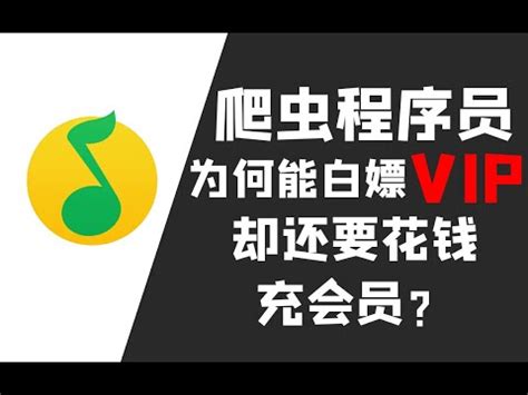 Python爬取QQ音乐VIP歌曲 YouTube