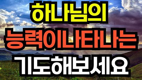 하나님의 능력이 나타나는 기도해보세요 기도잘하는방법 기도하는법 풍성한교회 간절한기도 나를살리는 기도 원하고 바라고 기도합니다 기도의 능력 기도 매일