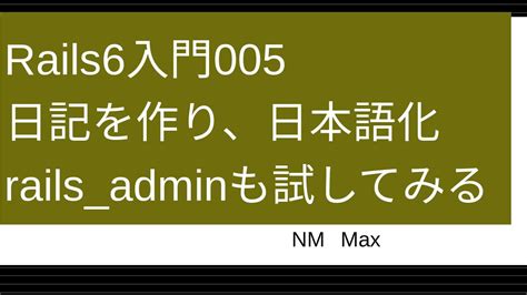 Rails6入門005日記を作り、日本語化railsadminも試してみる Youtube