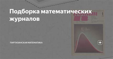 Подборка математических журналов | Партизанская математика | Дзен