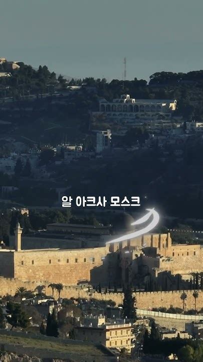 바위의 돔과 알 아크사 모스크 Youtube