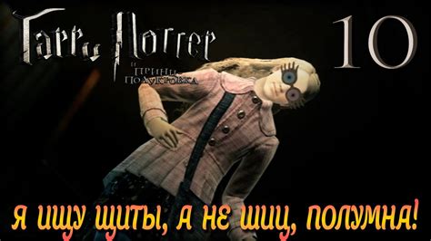 ФИНАЛ Нужно учиться вовремя заканчивать Гарри Поттер и Принц Полукровка 10 Youtube