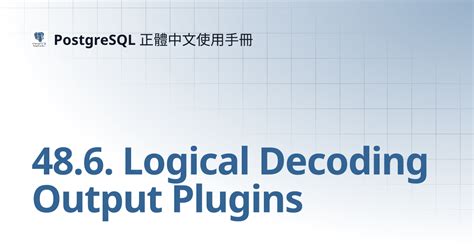 486 Logical Decoding Output Plugins Postgresql 正體中文使用手冊