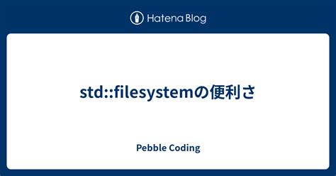 Stdfilesystemの便利さ Pebble Coding