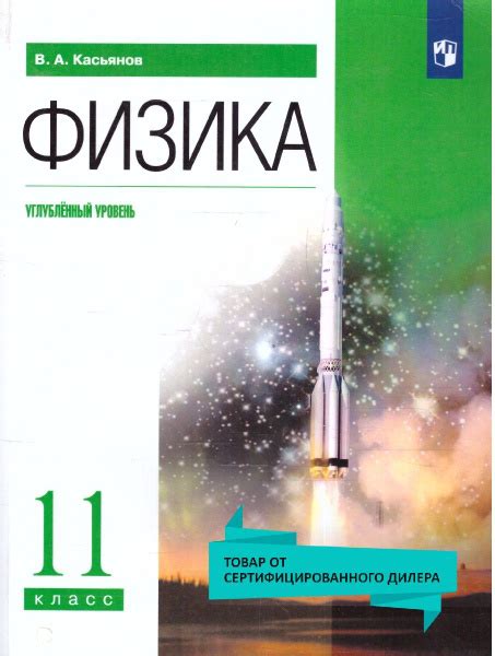 Физика 11 класс Углубленный уровень Учебник ФГОС Касьянов Валерий Алексеевич купить с