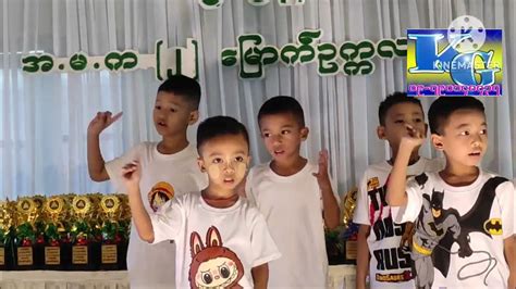 050 အမက ၂ မြောက်ဥက္ကလာမှ မူလတန်းကလေးများ၏ ရန်ကုန်သားလေး ကျွန်တော်ပါ သီခ