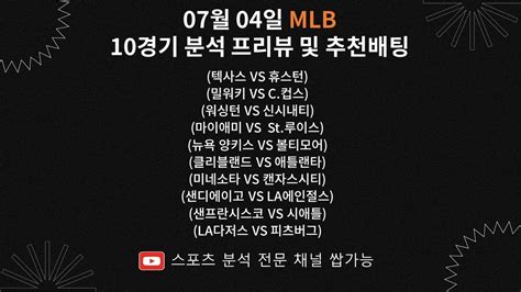 스포츠분석 스포츠토토 프로토분석 토토분석 Mlb분석 승패분석 07월 04일 Mlb 10경기분석 프리뷰 및 추천배팅 마징가tv이벤트 더보기 댓글확인