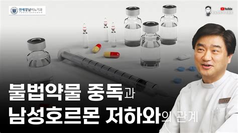 강직도가 떨어지는 가지 이유 불법약물 중독이 성기능장애를 동반하는 기전 YouTube