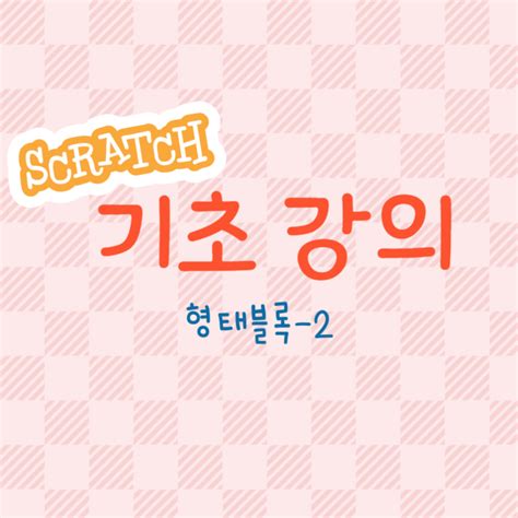 초등학생이 코딩을 독학하기위한 스크래치 기초강의 형태2 네이버 블로그