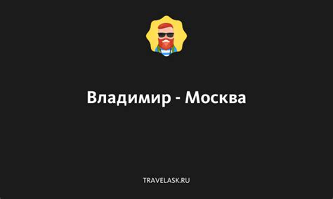 Как добраться из Владимира в Москву: расстояние, время в пути, цены и ...