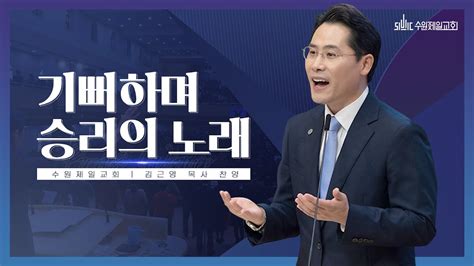 기뻐하며 승리의 노래 김근영 담임목사 찬양 Youtube