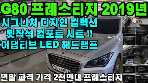 제네시스 G80 프레스티지 중고차 2019년식 추가 옵션만 400만원 연말 특가 파격적인 가격 2천만원대 G80 프레스티지 100 실매물 업로드 침수차량 100 환불