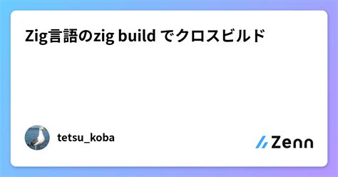 Zig言語のzig Build でクロスビルド