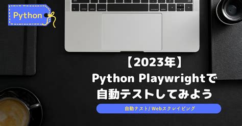 Python Playwrightで自動テストしてみよう1 Doestarian Blog