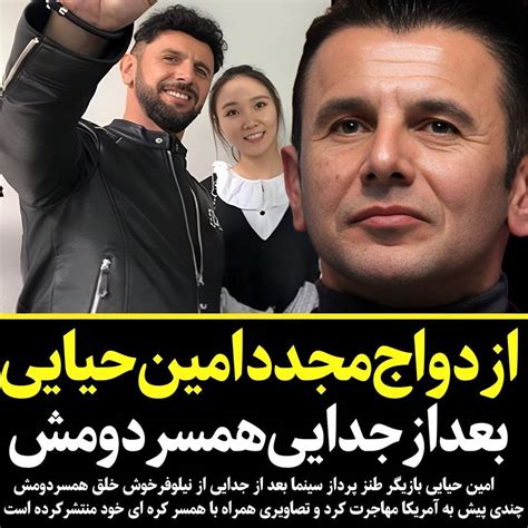 عکس زن سوم امین حیایی دختر زیبای کره ای است خبری که زن دومش را هم