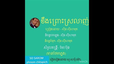 បំណាច់ចិត្តស្នេហ៍ ខឹងព្រោះស្រលាញ់ ខឹងព្រោះស្រឡាញ់ សុិន សុីសាមុត ថែមភ្លេង Youtube
