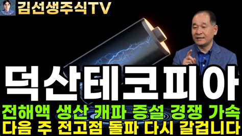 덕산테코피아 주가전망 마감뉴스 전해액 생산 캐파 증설 경쟁 가속 다음 주 전고점 돌파 다시 갈겁니다 주주분들 필수 시청 Youtube