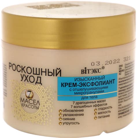 Крем-эксфолиант с отшелушивающими микрогранулами для тела «Роскошный ...