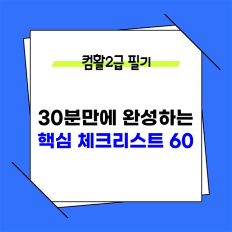 30분만에 완성하는 컴활2급 필기 핵심 체크리스트 60feat 컴활필기시험 보기 전 꼭 봐야되는 네이버 블로그
