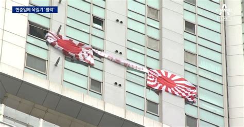 현충일에 욱일기 펄럭인 아파트