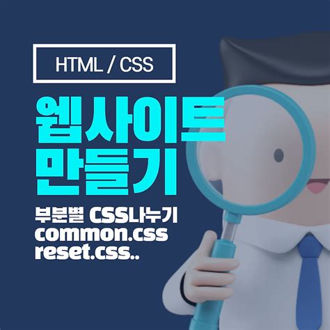 Html Css 웹사이트 만들기 부분별 Css 나누기 공통 Reset Css