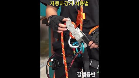 자동하강기 사용법 자동하강기를 사용하여 로프를 하강 로프 로프천국 Climbing 자일로프 클라이밍 자일 하강 하강기 확보 빌레이 자동하강기 안전