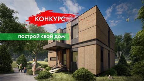 Построй СВОЙ дом! - YouTube