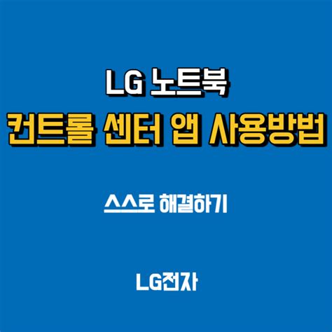 Lg 노트북 컨트롤 센터 앱 사용방법 세리스 블로그