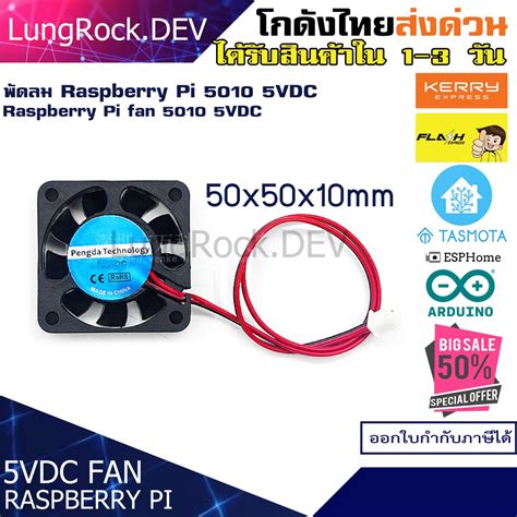 พัดลมระบายความร้อน Raspberry Pi ขนาด 50x50x10mm แรงดัน 5vdc หรือใช้กับงาน Iot Diy Arduino
