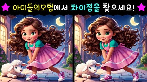 다른그림찾기 아이들의모험 틀린그림찾기차이점찾기게임spot The Difference Find The Difference