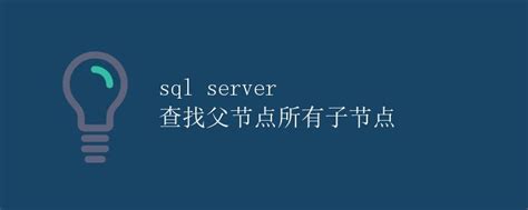 Sql Server 查找父节点所有子节点极客教程