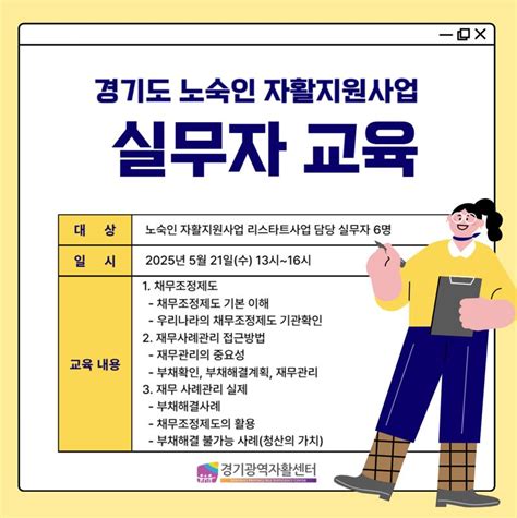 경기광역자활센터 📢 종사자 직무능력 향상 교육 안내 🔥 지금 신청하세요 📌 신청 안내 교육 일시 2025 4 3목~4 4금10~17시6h 총