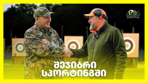 სროლა თეფშებზე სამოყვარულო ტურნირი Youtube