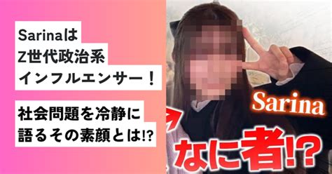 Sarinaはz世代政治系インフルエンサー！社会問題を冷静に語るその素顔とは ルナログ