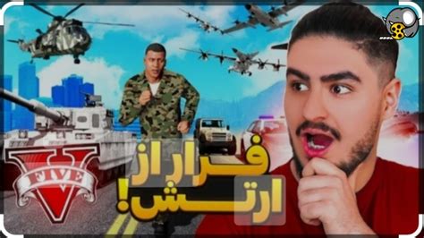 فرار از ارتش جی تی ای علی ایکس شات فیلو