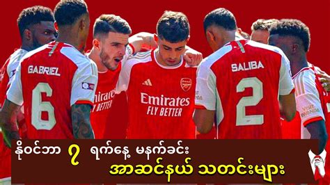 🛑 နိုဝင်ဘာ ၇ ရက်နေ့ မနက်ခင်း နောက်ဆုံးရ အာဆင်နယ် သတင်းများ Youtube