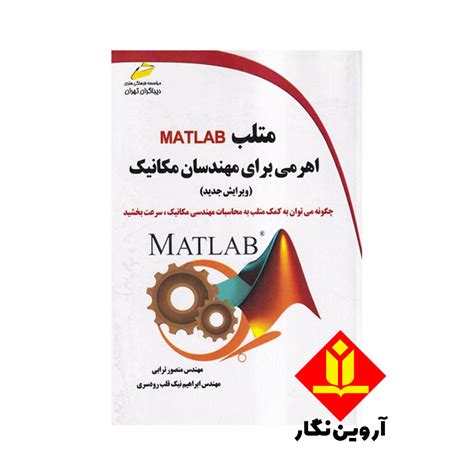 کتاب متلب Matlab اهرمی برای مهندسان مکانیک ویرایش جدید دیباگران
