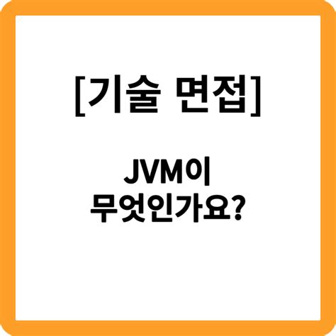 기술 면접 7 Jvm이 무엇인가요 All Honey Tip